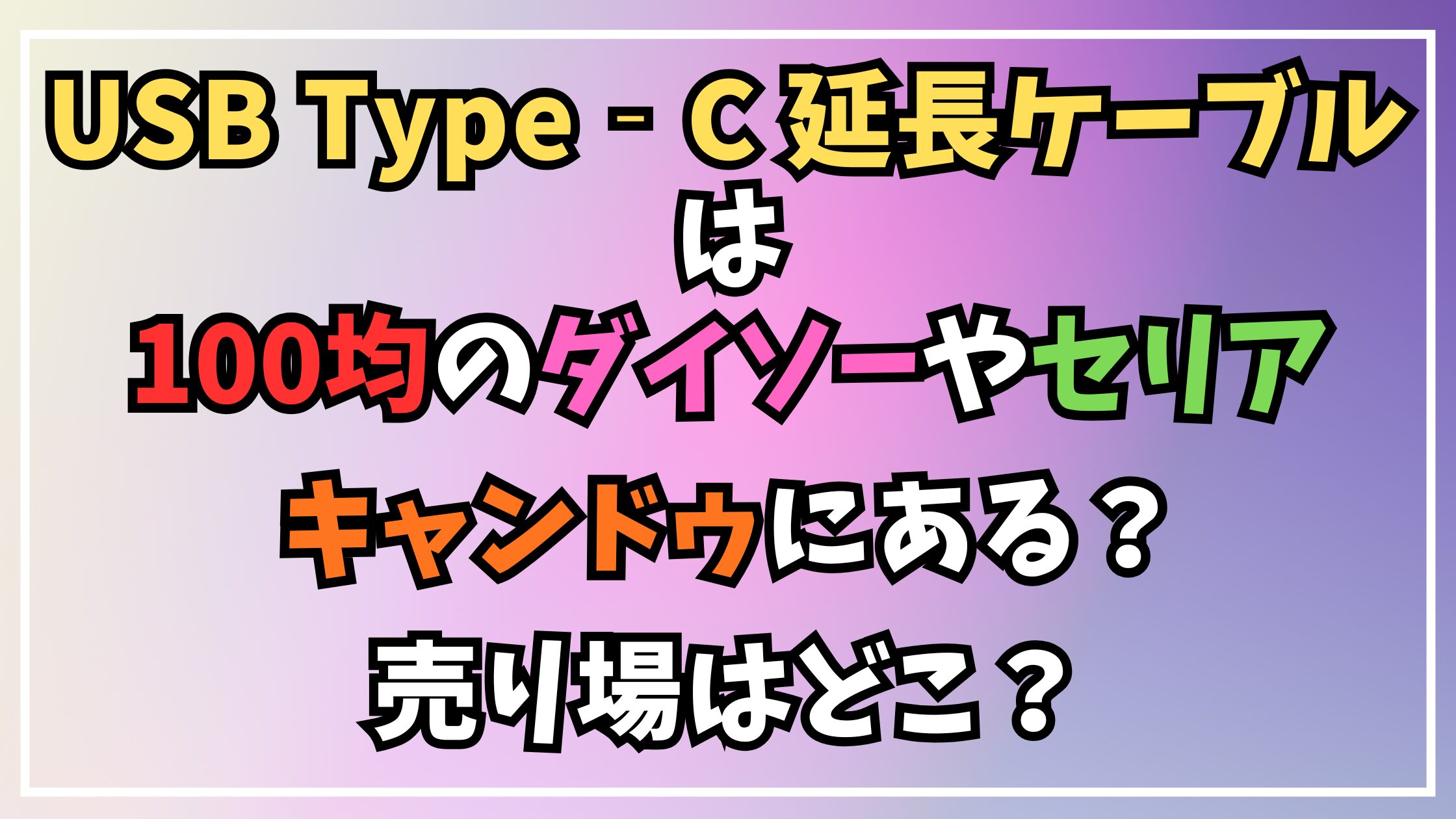 USB Type‐C 延長ケーブルは100均ダイソーやセリア・キャンドゥどこで買える？売り場は？ - 本音でレビュー100均NAVI